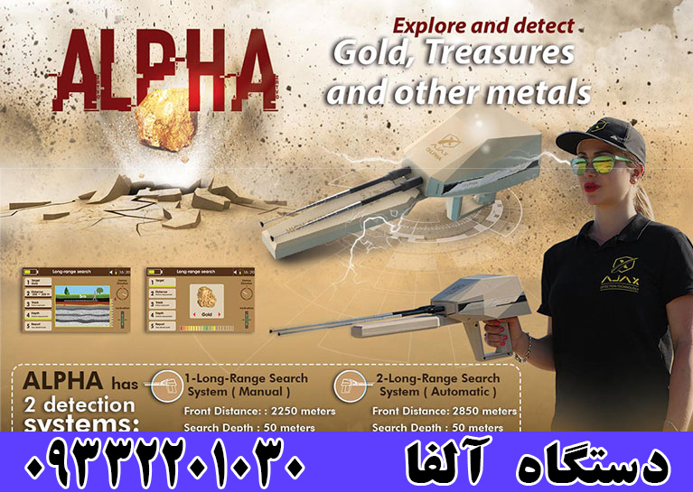 دستگاه آلفا (ALPHA) - فروش دستگاه های فلزیاب 09332201030