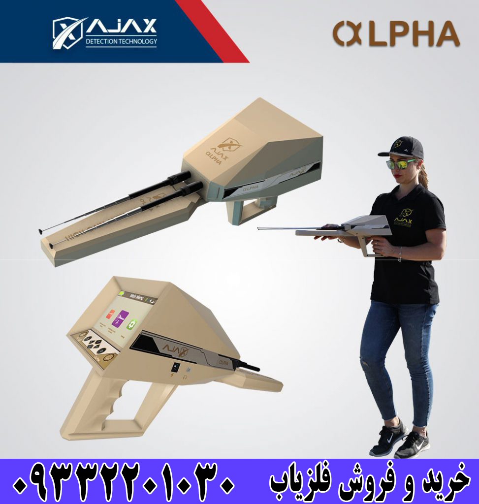 دستگاه آلفا (ALPHA) - فروش دستگاه های فلزیاب 09332201030