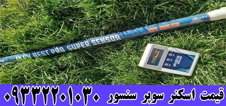 قیمت اسکنر سوپر سنسور - فروش دستگاه های فلزیاب 09332201030