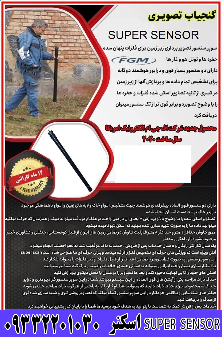 اسکنر SUPER SENSOR - فروش دستگاه های فلزیاب 09332201030